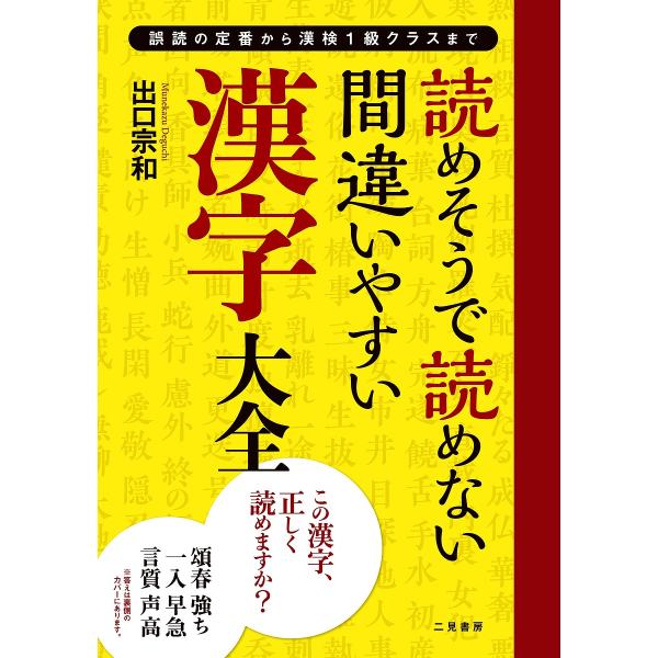 著:出口宗和出版社:二見書房発売日:2025年01月キーワード:読めそうで読めない間違いやすい漢字大全誤読の定番から漢検１級クラスまで出口宗和 よめそうでよめないまちがいやすいかんじたいぜんよめ ヨメソウデヨメナイマチガイヤスイカンジタイゼ...