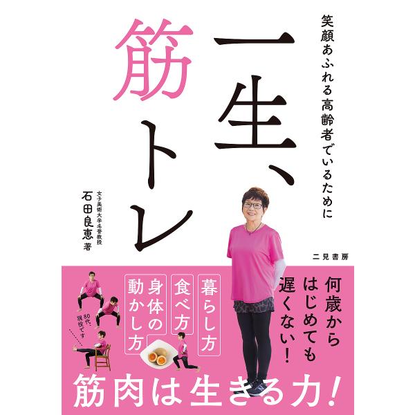 著:石田良恵出版社:EDITORS発売日:2024年05月キーワード:一生、筋トレ笑顔あふれる高齢者でいるために石田良恵 健康 いつしようきんとれえがおあふれるこうれいしやでいる イツシヨウキントレエガオアフレルコウレイシヤデイル いしだ ...