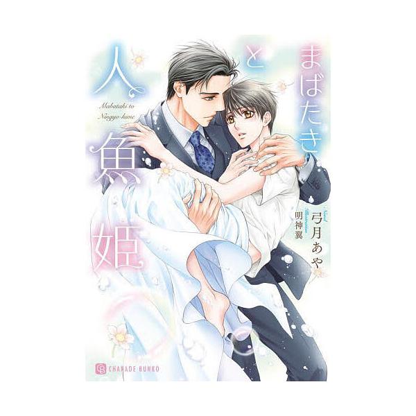 著:弓月あや出版社:二見書房発売日:2025年06月シリーズ名等:CHARADE BUNKO ゆ５−１３キーワード:まばたきと人魚姫弓月あや まばたきとにんぎよひめしやれーどぶんこゆー５ー１３ マバタキトニンギヨヒメシヤレードブンコユー５ー...