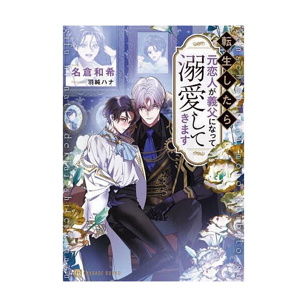 ※商品画像はイメージや仮デザインが含まれている場合があります。帯の有無など実際と異なる場合があります。著:名倉和希出版社:二見書房発売日:2025年08月シリーズ名等:CHARADE BUNKO な４−７キーワード:転生したら元恋人が義父に...