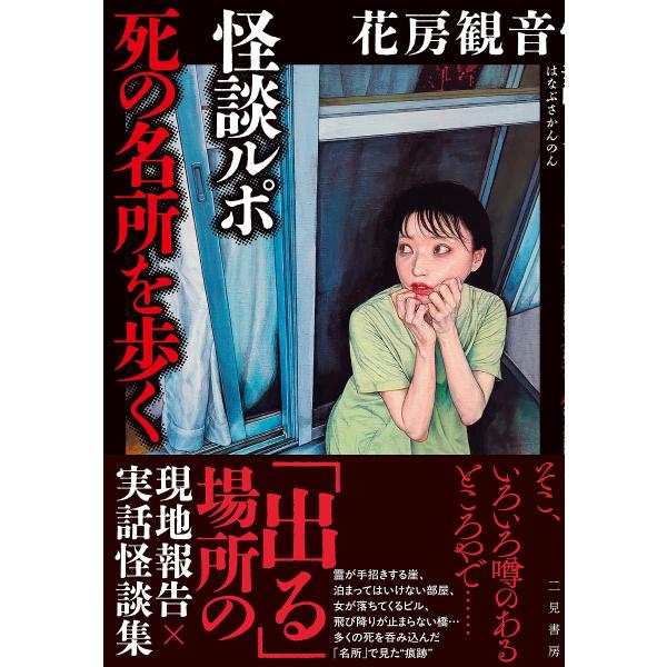 著:花房観音出版社:二見書房発売日:2025年09月キーワード:怪談ルポ死の名所を歩く花房観音 かいだんるぽしのめいしよおあるく カイダンルポシノメイシヨオアルク はなぶさ かんのん ハナブサ カンノン