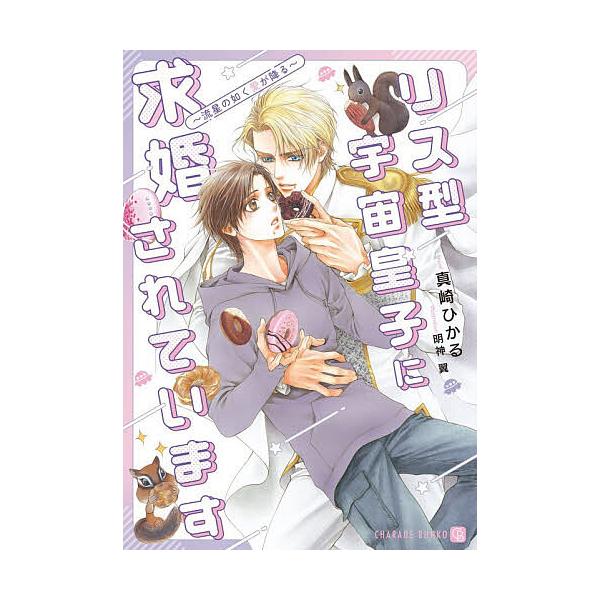 ※商品画像はイメージや仮デザインが含まれている場合があります。帯の有無など実際と異なる場合があります。著:真崎ひかる出版社:二見書房発売日:2025年11月シリーズ名等:CHARADE BUNKO ま３−２６キーワード:リス型宇宙皇子に求婚...