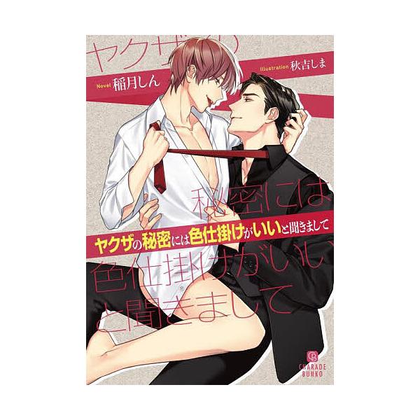 ※商品画像はイメージや仮デザインが含まれている場合があります。帯の有無など実際と異なる場合があります。著:稲月しん出版社:二見書房発売日:2025年11月シリーズ名等:CHARADE BUNKO い８−１０キーワード:ヤクザの秘密には色仕掛...