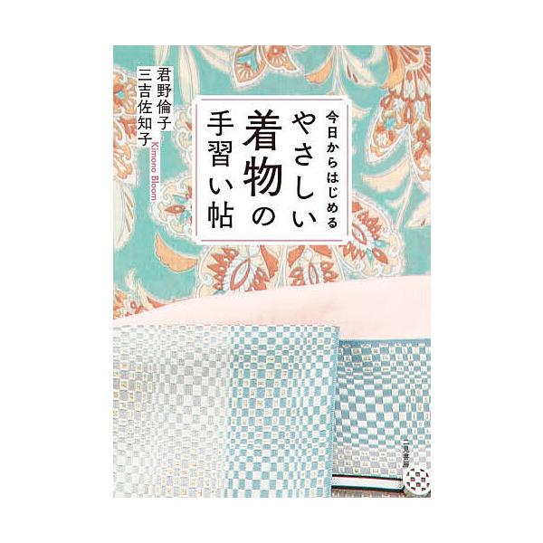 ※商品画像はイメージや仮デザインが含まれている場合があります。帯の有無など実際と異なる場合があります。著:君野倫子　著:三吉佐知子出版社:二見書房発売日:2026年01月キーワード:今日からはじめるやさしい着物の手習い帖君野倫子三吉佐知子 ...