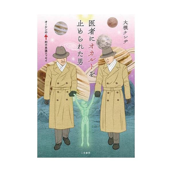※商品画像はイメージや仮デザインが含まれている場合があります。帯の有無など実際と異なる場合があります。著:大槻ケンヂ出版社:二見書房発売日:2025年11月キーワード:医者にオカルトを止められた男オーケンのムー的不思議エッセイ大槻ケンヂ い...