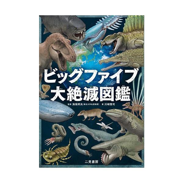 ※商品画像はイメージや仮デザインが含まれている場合があります。帯の有無など実際と異なる場合があります。監修:海保邦夫　著:川崎悟司出版社:二見書房発売日:2025年11月キーワード:ビッグファイブ大絶滅図鑑海保邦夫川崎悟司 プレゼント ギフ...