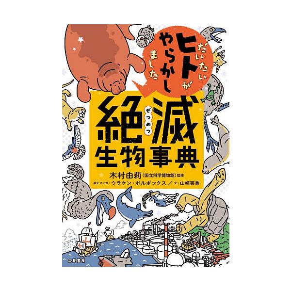 ※商品画像はイメージや仮デザインが含まれている場合があります。帯の有無など実際と異なる場合があります。監修:木村由莉　絵:ウラケン・ボルボックス　文:とマンガ山崎実香出版社:二見書房発売日:2025年11月キーワード:だいたいヒトがやらかし...