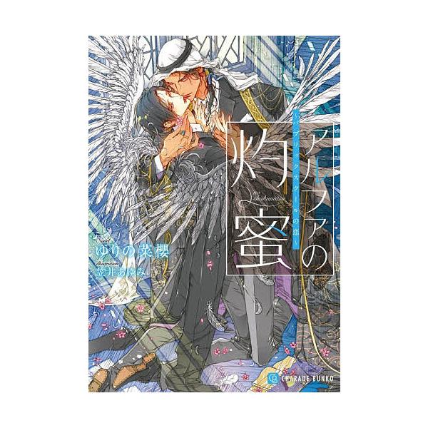 ※商品画像はイメージや仮デザインが含まれている場合があります。帯の有無など実際と異なる場合があります。著:ゆりの菜櫻出版社:二見書房発売日:2025年12月シリーズ名等:CHARADE BUNKO ゆ１−１８キーワード:アルファの灼蜜パブリ...