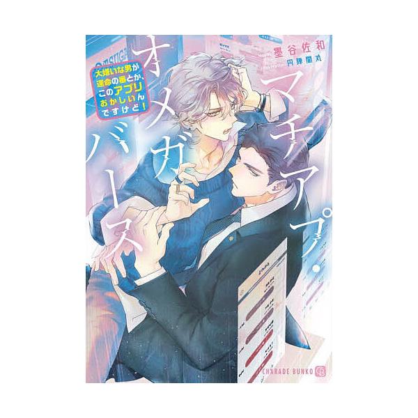 ※商品画像はイメージや仮デザインが含まれている場合があります。帯の有無など実際と異なる場合があります。著:墨谷佐和出版社:二見書房発売日:2026年01月シリーズ名等:CHARADE BUNKO す５−４キーワード:マチアプ・オメガバース大...