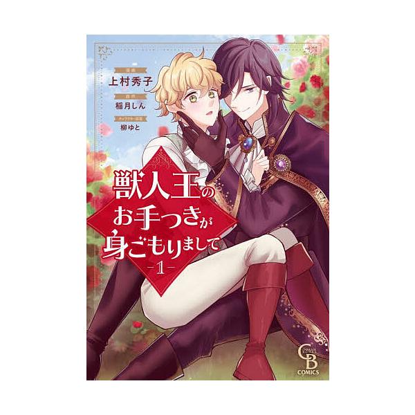 ※商品画像はイメージや仮デザインが含まれている場合があります。帯の有無など実際と異なる場合があります。漫画:上村秀子　原作:稲月しん出版社:二見書房発売日:2026年01月シリーズ名等:CHARADE BOOKS COMICSキーワード:獣...