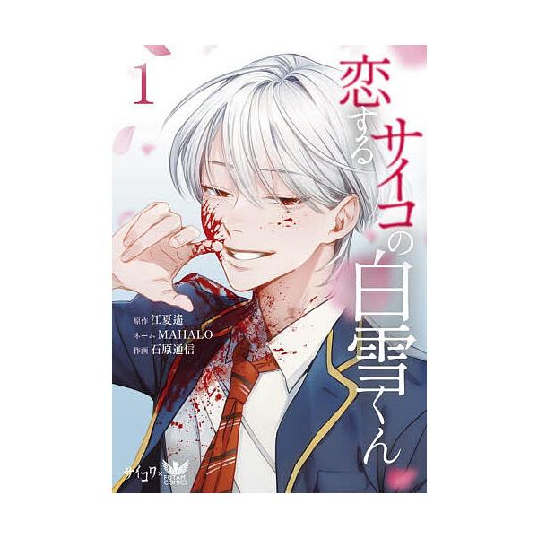 ※商品画像はイメージや仮デザインが含まれている場合があります。帯の有無など実際と異なる場合があります。原作:江夏遙　作画:MAHALOネーム石原通信出版社:二見書房発売日:2026年05月シリーズ名等:FUTAMI COMICS×サイコワ巻...