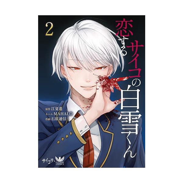 ※商品画像はイメージや仮デザインが含まれている場合があります。帯の有無など実際と異なる場合があります。原作:江夏遙　作画:MAHALOネーム石原通信出版社:二見書房発売日:2026年05月シリーズ名等:FUTAMI COMICS×サイコワ巻...