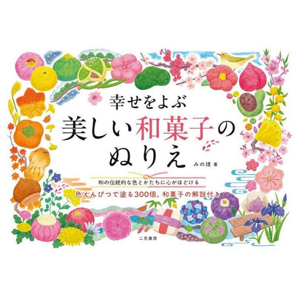 ※商品画像はイメージや仮デザインが含まれている場合があります。帯の有無など実際と異なる場合があります。著:みの理出版社:二見書房発売日:2026年05月キーワード:幸せをよぶ美しい和菓子のぬりえ和の伝統的な色とかたちに心がほどけるみの理 し...