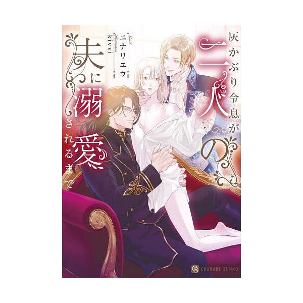 ※商品画像はイメージや仮デザインが含まれている場合があります。帯の有無など実際と異なる場合があります。著:エナリユウ出版社:二見書房発売日:2026年05月シリーズ名等:CHARADE BUNKO え２−３キーワード:灰かぶり令息が二人の夫...