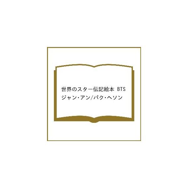 【発売日：2026年04月15日】※商品画像はイメージや仮デザインが含まれている場合があります。帯の有無など実際と異なる場合があります。ジャン・アン　パク・ヘソン出版社:二見書房発売日:2026年04月15日キーワード:世界のスター伝記絵本...