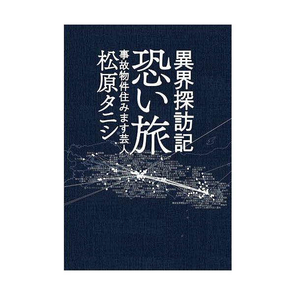 ※商品画像はイメージや仮デザインが含まれている場合があります。帯の有無など実際と異なる場合があります。著:松原タニシ出版社:二見書房発売日:2026年06月シリーズ名等:二見文庫キーワード:恐い旅異界探訪記松原タニシ こわいたびいかいたんぼ...