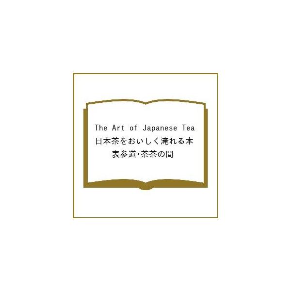 【発売日：2026年05月19日】※商品画像はイメージや仮デザインが含まれている場合があります。帯の有無など実際と異なる場合があります。表参道・茶茶の間出版社:二見書房発売日:2026年05月19日キーワード:TheArtofJapanes...