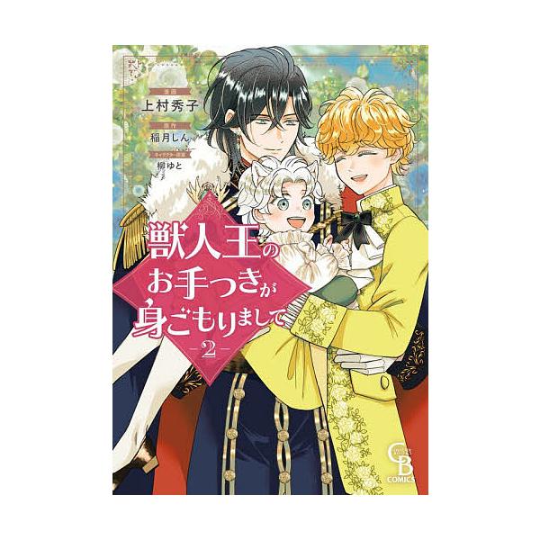※商品画像はイメージや仮デザインが含まれている場合があります。帯の有無など実際と異なる場合があります。漫画:上村秀子　原作:稲月しん出版社:二見書房発売日:2026年06月シリーズ名等:CHARADE BOOKS COMICS巻数:2巻キー...