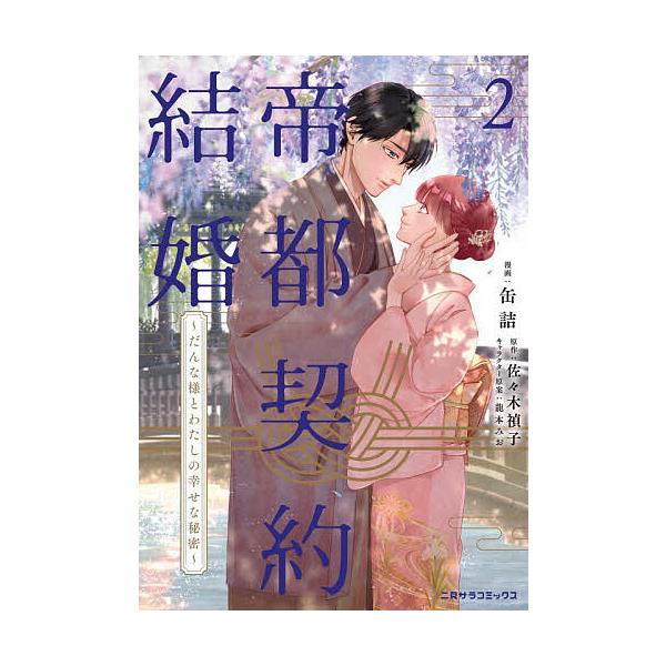 ※商品画像はイメージや仮デザインが含まれている場合があります。帯の有無など実際と異なる場合があります。漫画:缶詰　原作:佐々木禎子出版社:二見書房発売日:2026年06月シリーズ名等:二見サラコミックス巻数:2巻キーワード:帝都契約結婚だん...