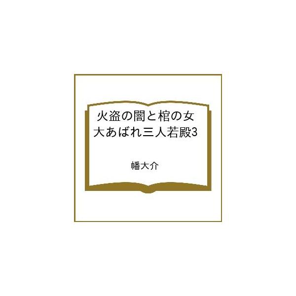 【発売日：2026年06月26日】※商品画像はイメージや仮デザインが含まれている場合があります。帯の有無など実際と異なる場合があります。幡大介出版社:二見書房発売日:2026年06月26日シリーズ名等:二見時代小説文庫キーワード:火盗の闇と...