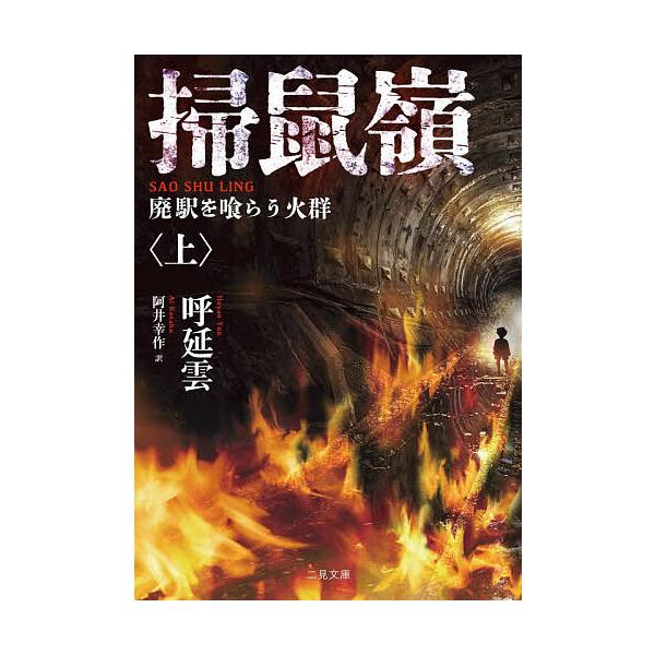 ※商品画像はイメージや仮デザインが含まれている場合があります。帯の有無など実際と異なる場合があります。著:呼延雲　訳:阿井幸作出版社:二見書房発売日:2026年08月シリーズ名等:二見文庫 コ１０−１ ザ・ミステリ・コレクションキーワード:...