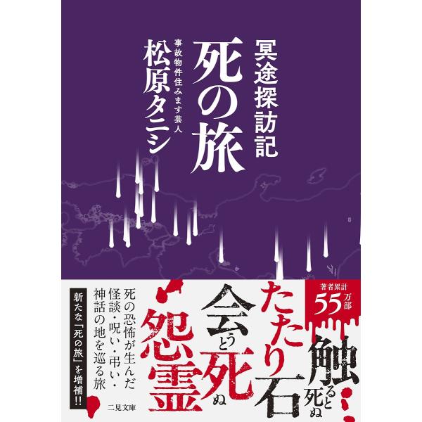 【発売日：2026年07月21日】※商品画像はイメージや仮デザインが含まれている場合があります。帯の有無など実際と異なる場合があります。松原タニシ出版社:二見書房発売日:2026年07月21日シリーズ名等:二見文庫キーワード:冥途探訪記死の...