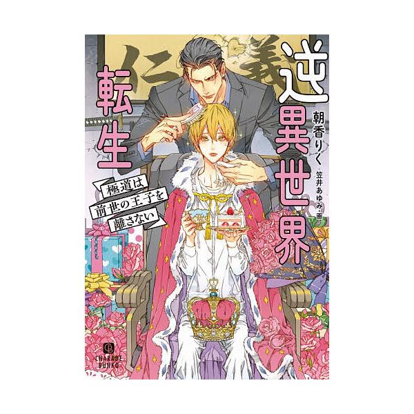 ※商品画像はイメージや仮デザインが含まれている場合があります。帯の有無など実際と異なる場合があります。著:朝香りく出版社:二見書房発売日:2026年08月シリーズ名等:CHARADE BUNKO あ１４−１０キーワード:逆異世界転生極道は前...