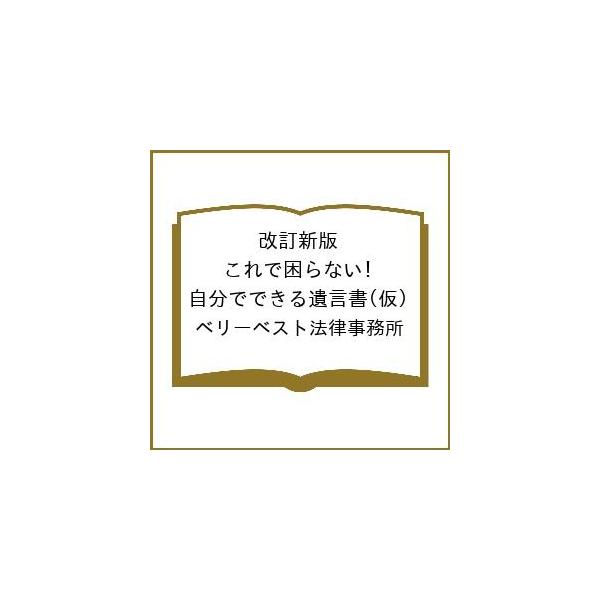 【発売日：2026年07月16日】※商品画像はイメージや仮デザインが含まれている場合があります。帯の有無など実際と異なる場合があります。ベリーベスト法律事務所出版社:二見書房発売日:2026年07月16日キーワード:改訂新版これで困らない！...