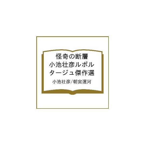【発売日：2026年07月21日】※商品画像はイメージや仮デザインが含まれている場合があります。帯の有無など実際と異なる場合があります。小池壮彦　朝宮運河出版社:二見書房発売日:2026年07月21日キーワード:怪奇の断層小池壮彦ルポルター...
