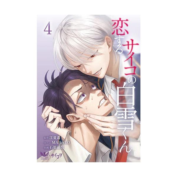 ※商品画像はイメージや仮デザインが含まれている場合があります。帯の有無など実際と異なる場合があります。原作:江夏遙　作画:MAHALOネーム石原通信出版社:二見書房発売日:2026年08月シリーズ名等:FUTAMI COMICS×サイコワ巻...