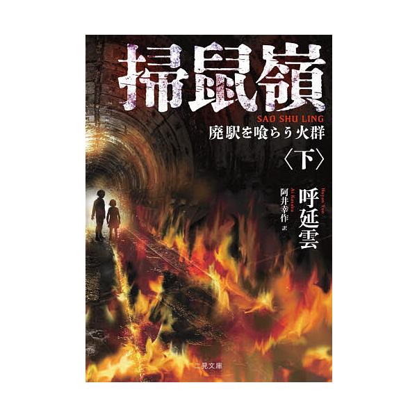 ※商品画像はイメージや仮デザインが含まれている場合があります。帯の有無など実際と異なる場合があります。著:呼延雲　訳:阿井幸作出版社:二見書房発売日:2026年08月シリーズ名等:二見文庫 コ１０−２ ザ・ミステリ・コレクションキーワード:...