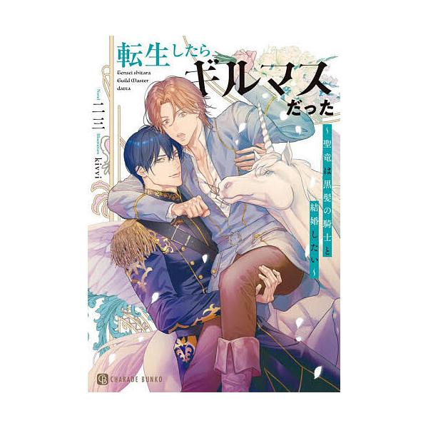 ※商品画像はイメージや仮デザインが含まれている場合があります。帯の有無など実際と異なる場合があります。著:二三出版社:二見書房発売日:2026年09月シリーズ名等:CHARADE BUNKO ふ６−２巻数:2巻キーワード:転生したらギルマス...