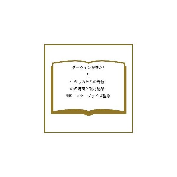 【発売日：2026年08月01日】※商品画像はイメージや仮デザインが含まれている場合があります。帯の有無など実際と異なる場合があります。NHKエンタープライズ監修出版社:二見書房発売日:2026年08月01日キーワード:ダーウィンが来た！生...