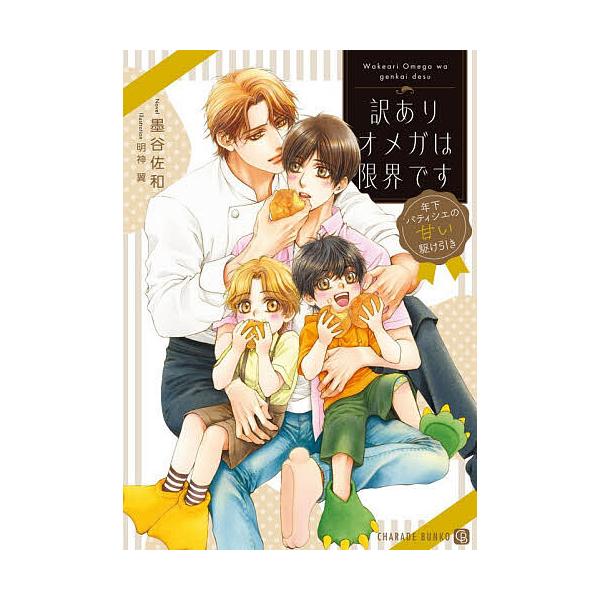 【発売日：2026年09月25日】※商品画像はイメージや仮デザインが含まれている場合があります。帯の有無など実際と異なる場合があります。著:墨谷佐和出版社:二見書房発売日:2026年09月25日シリーズ名等:CHARADE BUNKO す５...