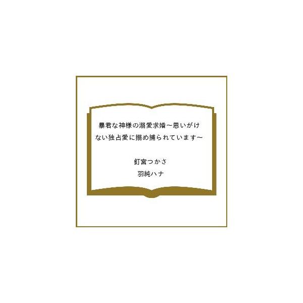 【発売日：2026年10月26日】※商品画像はイメージや仮デザインが含まれている場合があります。帯の有無など実際と異なる場合があります。釘宮つかさ　羽純ハナ出版社:二見書房発売日:2026年10月26日シリーズ名等:シャレード文庫キーワード...