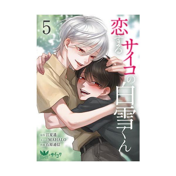【発売日：2026年10月15日】※商品画像はイメージや仮デザインが含まれている場合があります。帯の有無など実際と異なる場合があります。原作:江夏遙　作画:MAHALOネーム石原通信出版社:二見書房発売日:2026年10月15日シリーズ名等...