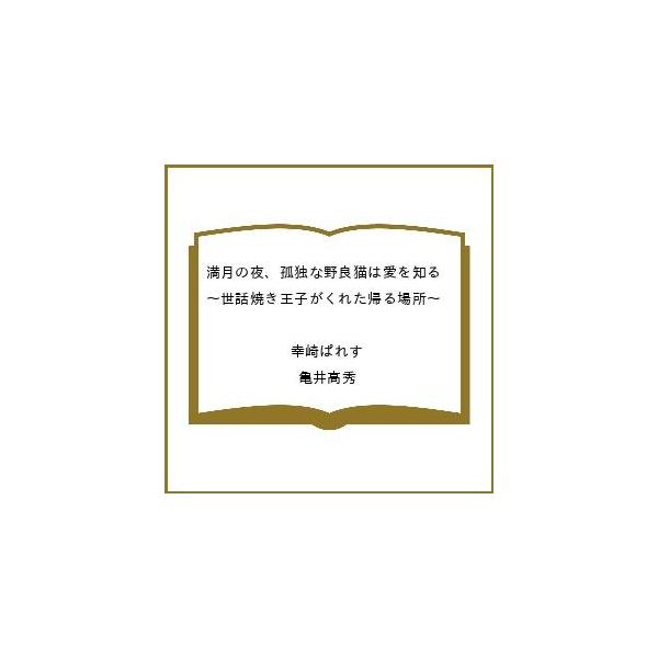 【発売日：2026年11月24日】※商品画像はイメージや仮デザインが含まれている場合があります。帯の有無など実際と異なる場合があります。幸崎ぱれす　亀井高秀出版社:二見書房発売日:2026年11月24日シリーズ名等:シャレード文庫キーワード...