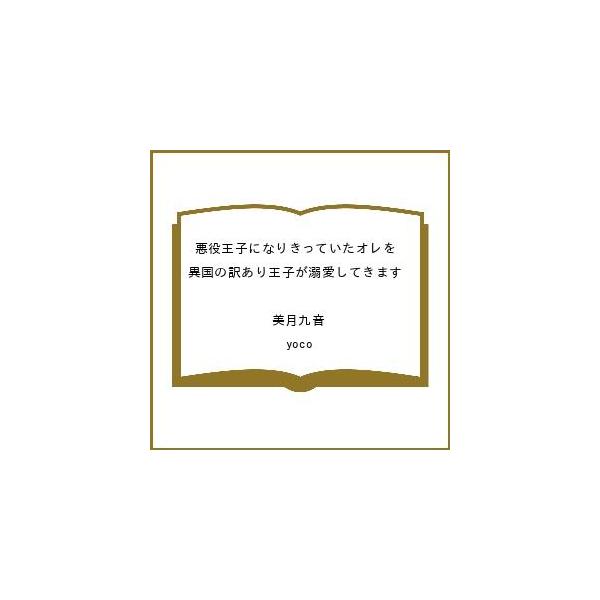 【発売日：2026年11月24日】※商品画像はイメージや仮デザインが含まれている場合があります。帯の有無など実際と異なる場合があります。美月九音　yoco出版社:二見書房発売日:2026年11月24日シリーズ名等:シャレード文庫キーワード:...