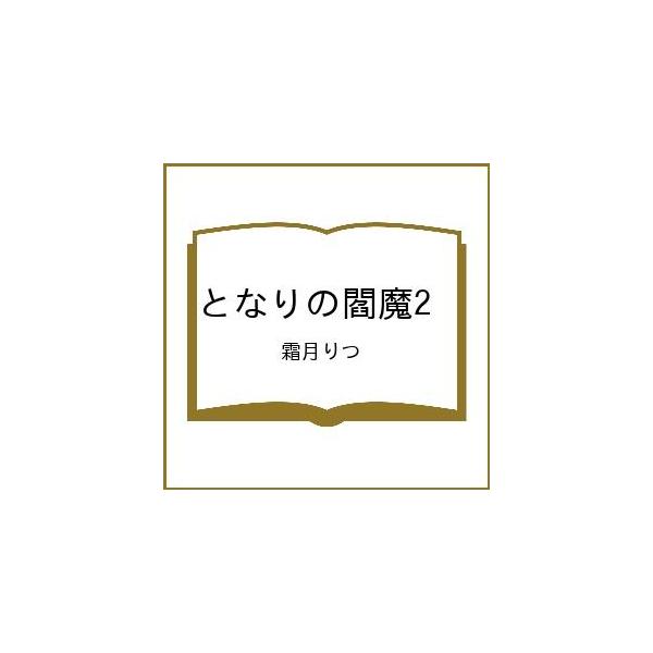 【発売日：2026年11月26日】※商品画像はイメージや仮デザインが含まれている場合があります。帯の有無など実際と異なる場合があります。霜月りつ出版社:二見書房発売日:2026年11月26日シリーズ名等:二見時代小説文庫キーワード:となりの...