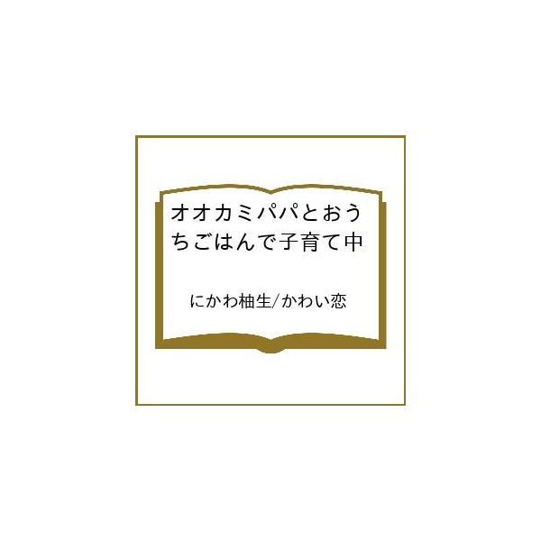 【発売日：2026年11月24日】※商品画像はイメージや仮デザインが含まれている場合があります。帯の有無など実際と異なる場合があります。にかわ柚生　かわい恋出版社:二見書房発売日:2026年11月24日シリーズ名等:シャレードコミックスキー...