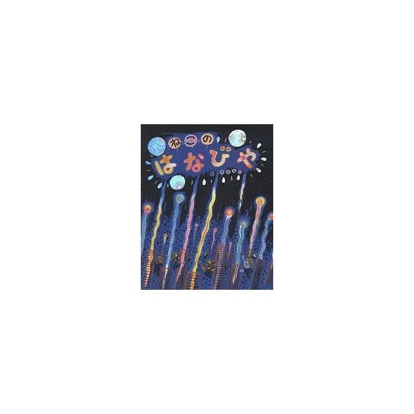 ※商品画像はイメージや仮デザインが含まれている場合があります。帯の有無など実際と異なる場合があります。著:渡辺有一出版社:フレーベル館発売日:2001年06月シリーズ名等:えほんあらかると ５キーワード:ねこのはなびや渡辺有一 えほん 絵本...