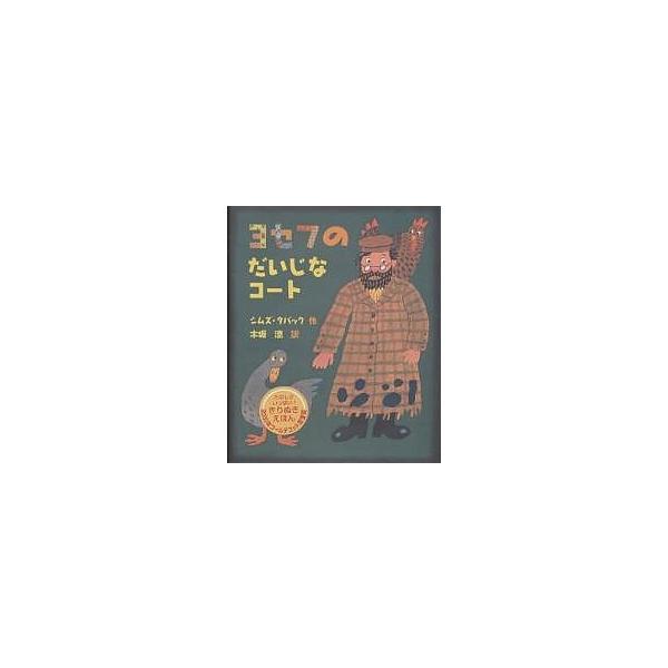 著:シムズ・タバック　訳:木坂涼出版社:フレーベル館発売日:2001年11月キーワード:ヨセフのだいじなコートシムズ・タバック木坂涼 よせふのだいじなこーと ヨセフノダイジナコート た−ばつく しむず ＴＡＢＡＣ タ−バツク シムズ ＴＡＢＡＣ