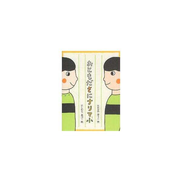 著:たかどのほうこ　画:にしむらあつこ出版社:フレーベル館発売日:2005年05月キーワード:おともださにナリマ小たかどのほうこにしむらあつこ おともださになりましよう オトモダサニナリマシヨウ たかどの ほうこ にしむら あ タカドノ ホ...