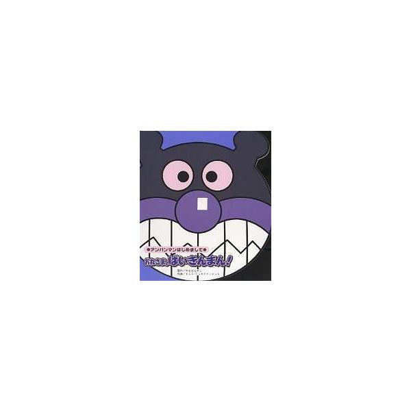 原著:やなせたかし　画:トムス・エンタテインメント出版社:フレーベル館発売日:2007年06月シリーズ名等:アンパンマンはじめましてキーワード:おれさま、ばいきんまん！やなせたかしトムス・エンタテインメント プレゼント ギフト 誕生日 子供...