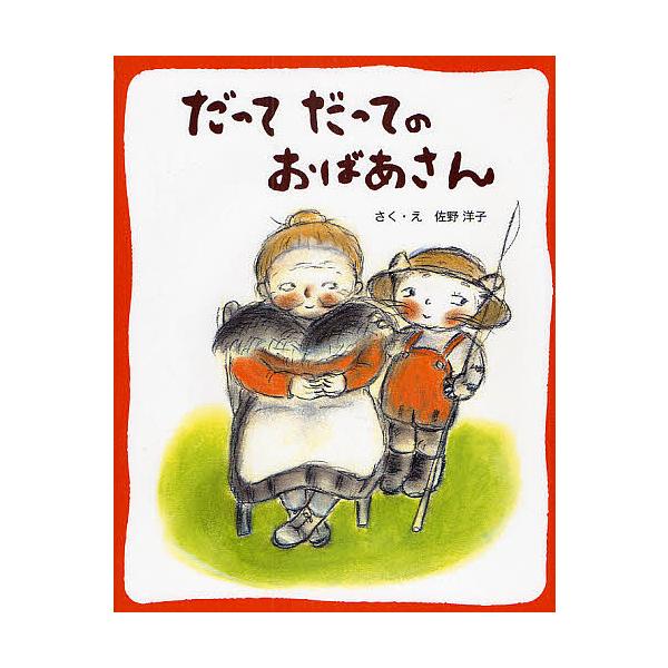※商品画像はイメージや仮デザインが含まれている場合があります。帯の有無など実際と異なる場合があります。著:佐野洋子出版社:フレーベル館発売日:2009年01月キーワード:だってだってのおばあさん新装版佐野洋子 だつて ダツテ さの ようこ ...