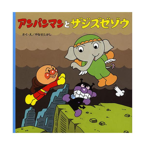 ※商品画像はイメージや仮デザインが含まれている場合があります。帯の有無など実際と異なる場合があります。さく:やなせたかし出版社:フレーベル館発売日:2012年10月シリーズ名等:アンパンマンのおはなしるんるん ９キーワード:アンパンマンとザ...