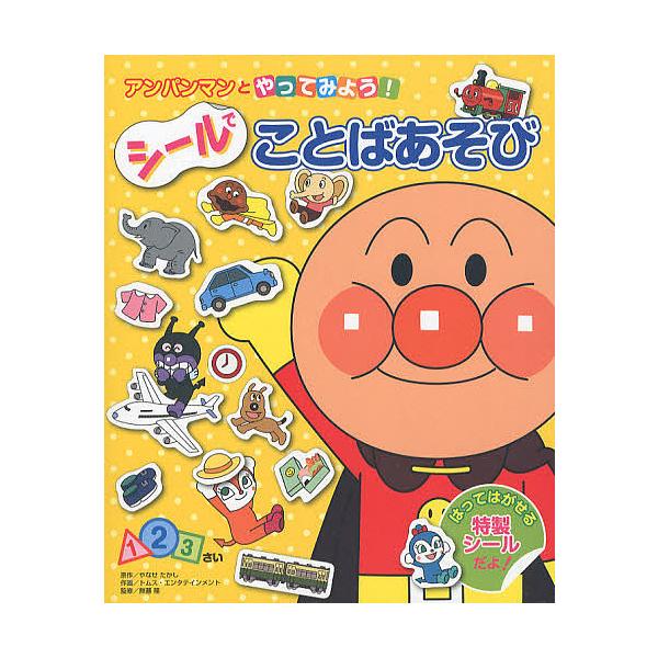 原作:やなせたかし　作画:トムス・エンタテインメント　監修:無藤隆出版社:フレーベル館発売日:2013年01月キーワード:シールでことばあそびアンパンマンとやってみよう！やなせたかしトムス・エンタテインメント無藤隆 プレゼント ギフト 誕生...