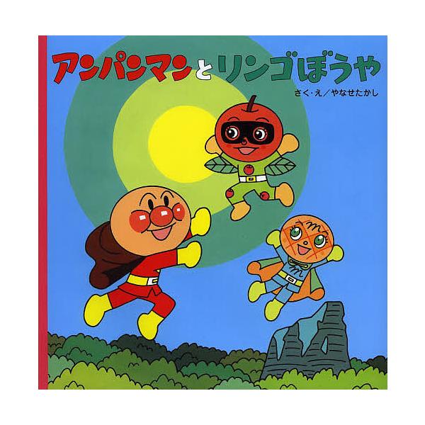 ※商品画像はイメージや仮デザインが含まれている場合があります。帯の有無など実際と異なる場合があります。さく:やなせたかし出版社:フレーベル館発売日:2013年11月シリーズ名等:アンパンマンのおはなしるんるん １１キーワード:アンパンマンと...