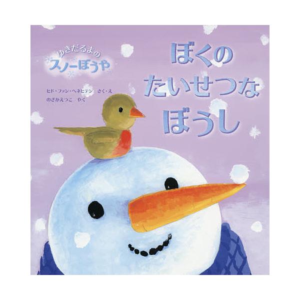 ※商品画像はイメージや仮デザインが含まれている場合があります。帯の有無など実際と異なる場合があります。さく:ヒド・ファン・ヘネヒテン　やく:・えのざかえつこ出版社:フレーベル館発売日:2014年10月キーワード:ぼくのたいせつなぼうしゆきだ...