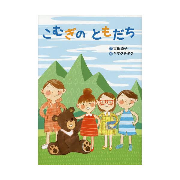 作:吉田道子　絵:ヤマグチタク出版社:フレーベル館発売日:2014年09月シリーズ名等:おはなしのまど １キーワード:こむぎのともだち吉田道子ヤマグチタク こむぎのともだちおはなしのまど１ コムギノトモダチオハナシノマド１ よしだ みちこ ...